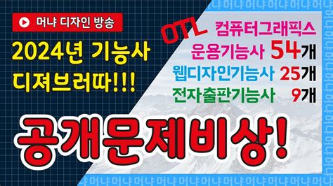 2024년 컴퓨터그래픽스운용기능사 컴그운 컴그 컴그실기 기능사 디자인 전자출판기능사 웹디자인기능사 공개문제