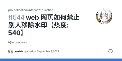 web 网页如何禁止别人移除水印热度 Issue pro collection interview question GitHub