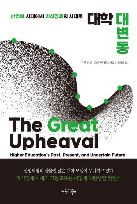 대학 대변동 인문사회역사 전자책 리디