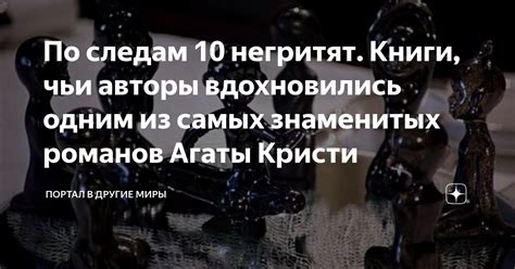 По следам 10 негритят Книги чьи авторы вдохновились одним из самых