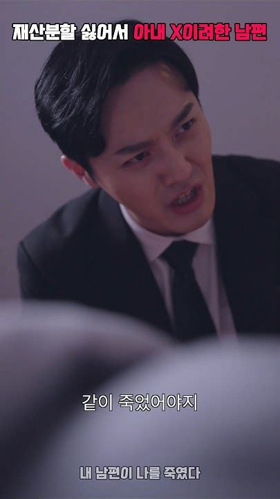 재산 분할 해주기 싫어서 아내와 딸을 죽이는 남편 내남나죽 내남편이나를죽였다 숏차 불륜 내연녀 성형수술 막장드라마