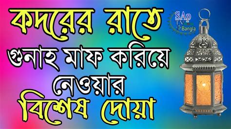শবে কদরের রাতে গুনাহ মাফ পাওয়ার বিশেষ একটি দোয়া Shobe Kodor Er Dua