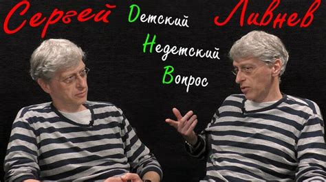 Режиссер Сергей Ливнев в программе Детский недетский вопрос Прильнуть к другим Смотреть