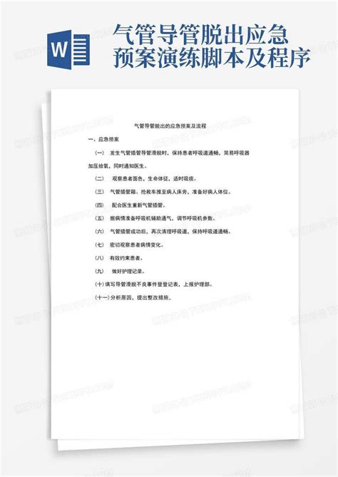 气管导管脱出应急预案演练脚本及程序word模板下载编号lkbyyxjy熊猫办公