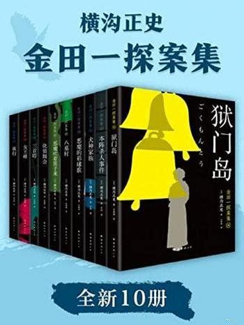 金田一探案集2021横沟正史 絶版近10年重磅归来 mobiepubazw3pdf电子书免费下载 文学小说