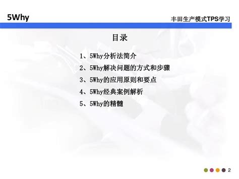 5why问题分析法 完整版 文档之家