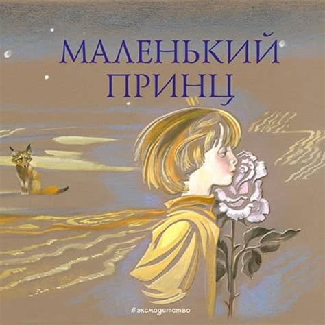 «Маленький принц» за 7 минут. Краткое содержание повести Сент-Экзюпери