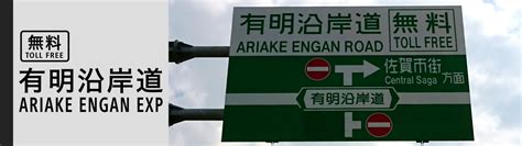 有明海沿岸道路