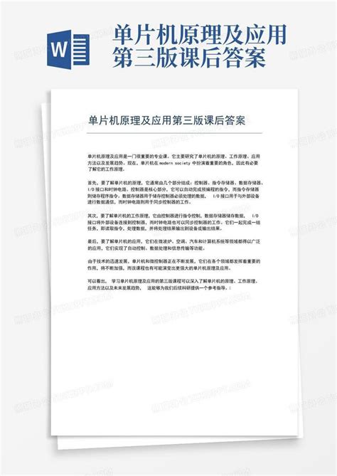 单片机原理及应用第三版课后答案Word模板下载 编号qvmgjrzg 熊猫办公