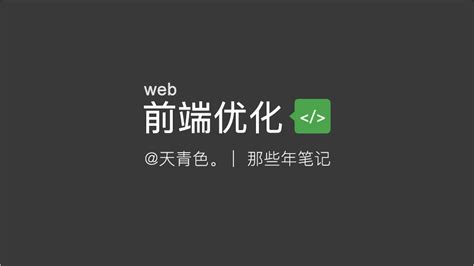 网站性能优化 —— Html Css Js 知乎