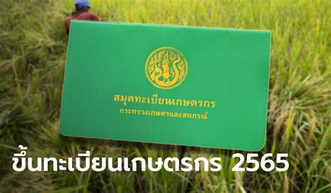 ขึ้นทะเบียนเกษตรกร 2565 รายใหม่ ผ่านระบบออนไลน์ E Form เริ่มแล้ววันนี้
