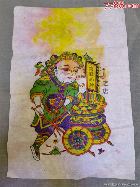 朱仙镇年画宣传画中华连环画之友【7788收藏收藏热线】