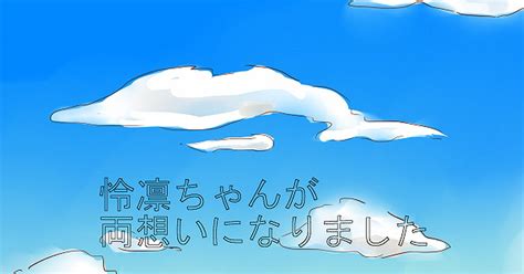恋愛ジョーズ2 サンプルand通販のお知らせ たーたのマンガ 怜凛 腐ree Free100users入り Pixiv