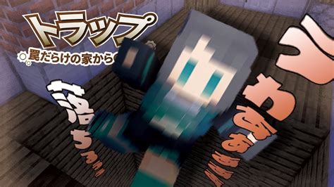トラップだらけのマイクラ脱出マップ【トラップ 罠だらけの家からの脱出】前半 Youtube