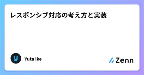 レスポンシブ対応の考え方と実装