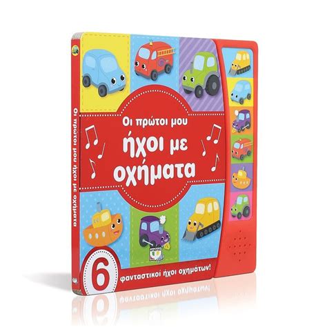 ΟΙ ΠΡΩΤΟΙ ΜΟΥ ΗΧΟΙ ΜΕ ΟΧΗΜΑΤΑ • Ανέλιξη