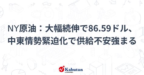 Ny原油：大幅続伸で8659ドル、中東情勢緊迫化で供給不安強まる 市況 株探ニュース