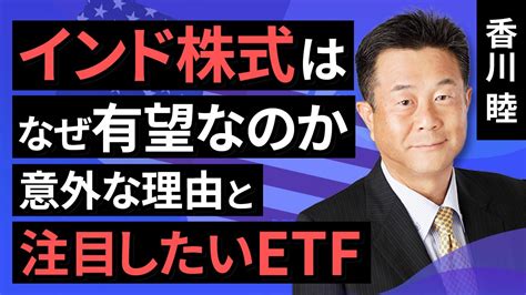 【外国株】インド株式はなぜ有望なのか 意外な理由と注目したいetf（香川 睦）【楽天証券 トウシル】 Youtube