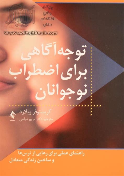 خرید کتاب توجه آگاهی برای اضطراب نوجوانان راهنمای عملی برای غلبه بر