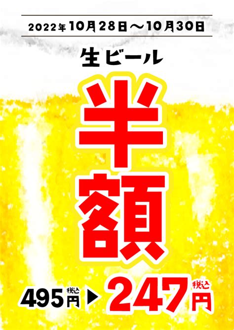 【無料】生ビール半額チラシポスターpop【登録不要】