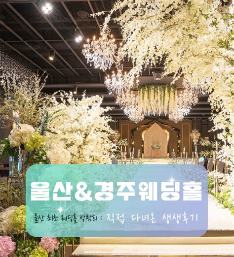 울산웨딩박람회 2025 최신일정