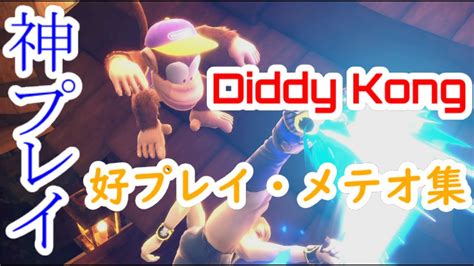 【スマブラsp】ディディーコング好プレイ・メテオ集！～diddy Kong Montage～ Youtube