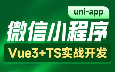 黑马程序员前端项目uniapp小兔鲜儿微信小程序项目视频教程，基于vue3 ts pinia uni app的最新组合技术栈开发的电商业务全流程 宇宙星神君 前端学习 哔哩哔哩视频