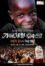 ‘24시간 행복한 굶주림 기아체험