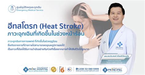 ฮีทสโตรก Heat Stroke ภาวะฉุกเฉิน ในช่วงหน้าร้อน โรงพยาบาลพริ้นซ์ สุวรรณภูมิ