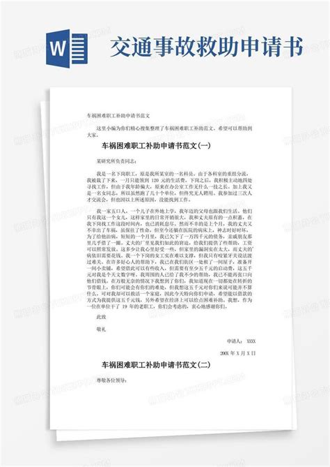 简易版车祸困难职工补助申请书word模板下载编号qmkeanmq熊猫办公