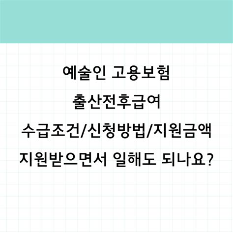 예술인 고용보험 출산전후급여 신청 방법과 지원금액은 얼마 지원받으면서 일해도 되나요
