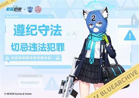 蔚蓝档案×上海公安：防诈宣传委员会提醒遵纪守法 梗图网 Ai梗图搜索引擎与百科