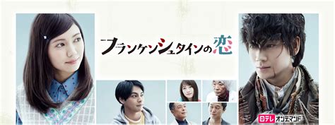 フランケンシュタインの恋 Huluフールー