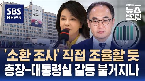 검찰 김건희 여사 소환조사 직접 조율할 듯검찰총장 대통령실 갈등 불거지나 Sbs 편상욱의 뉴스브리핑 Youtube