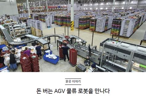 돈 버는 Agv 물류 로봇을 만나다