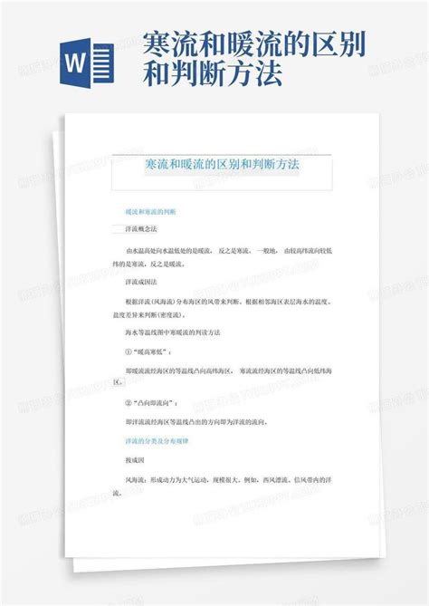 寒流和暖流的区别和判断方法word模板下载 编号lxbvgydm 熊猫办公