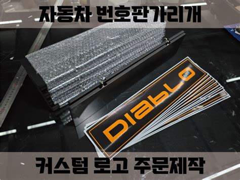 자동차 업체 번호판가리개 주문제작도 언유즈얼파츠에서 디아블로 선팅 윈도우 틴팅 로고 번호판가리개 커스텀 제작 네이버 블로그