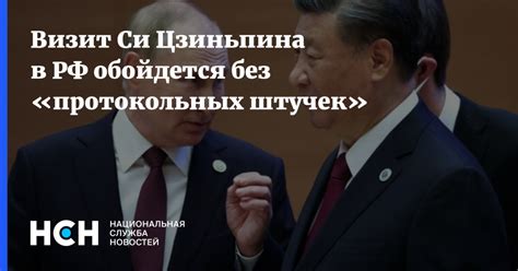 Визит Си Цзиньпина в РФ обойдется без протокольных штучек