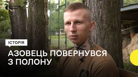 Азовець «Торк» про обмін та провокації росіян над полоненими - YouTube