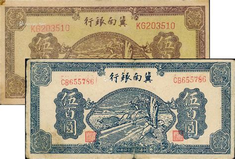 【民国三十四年（1945年）冀南银行黄底棕色牛耕地图伍百圆、蓝色牛耕地图伍百圆共2枚不同】拍卖品图片价格鉴赏钱币雅昌艺术品拍卖网