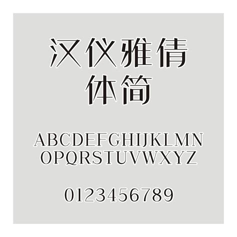汉仪雅倩体简字体免费下载和在线预览 印图网