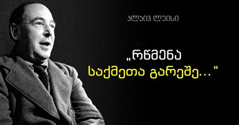კლაივ ლუისი „რწმენა საქმეთა გარეშე“ ქრისტიანული არხი