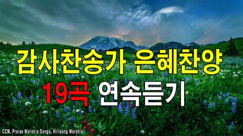 복음송 나의 등뒤에서 은혜찬양 19곡연속듣기💜 매일 꼭 들어야 하는 은혜찬양 연속듣기 명곡ccm모음 천번을 들어도 좋은 은혜찬찬양💜 Youtube