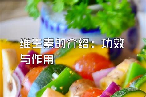 维生素的介绍：功效与作用 功效与作用 中药健康网