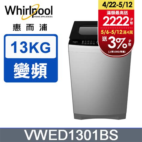 Whirlpool惠而浦 13公斤dd直驅變頻直立洗衣機 Vwed1301bs Pchome 24h購物