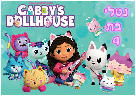 בית הבובות של גבי