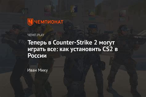 КС2 скачать как бесплатно играть в Cs2 на ПК дата выхода как получить Counter Strike 2