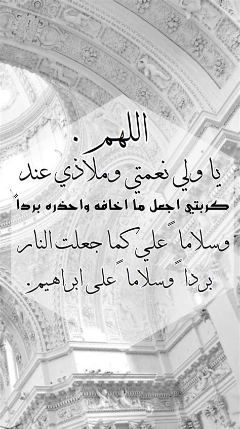 ‏اللهم يا ولي نعمتي وملاذي عند كربتي اجعل ما اخافه واحذره برداً وسلاماً علي