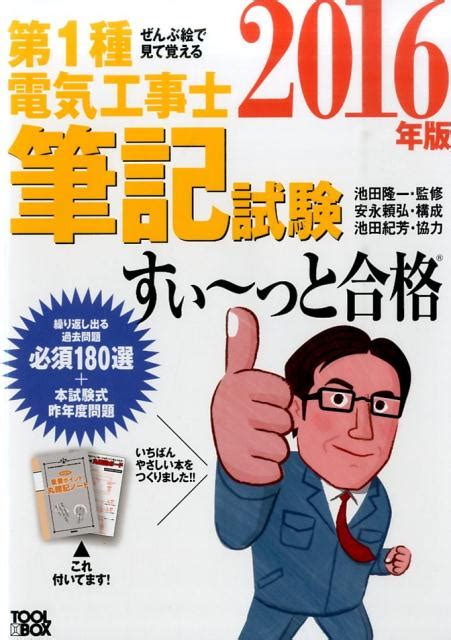 楽天ブックス ぜんぶ絵で見て覚える第1種電気工事士筆記試験すい～っと合格（2016年版） ツールボックス 9784907394271 本