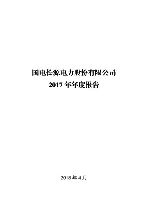 长源电力：2017年年度报告